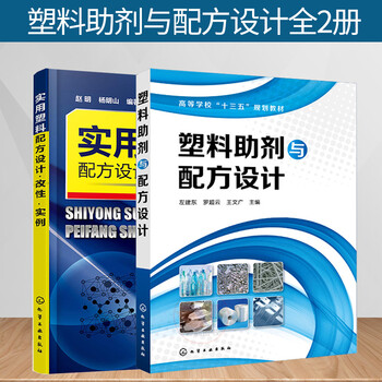 塑料助剂与配方设计+实用塑料配方设计改性实例 配方大全增塑剂润滑剂热稳定剂光稳定剂抗氧剂增韧剂阻燃