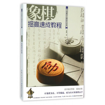 象棋提高速成教程(中国象棋金牌教练宝典)