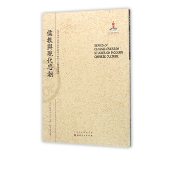 儒教与现代思潮/近代海外汉学名著丛刊
