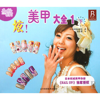 炫!美甲大全1(下) 时尚/美妆 书籍