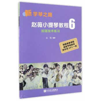*小提琴教程：6：加强技术练*乐 * 人民音乐出版社 9787103052907