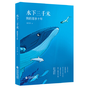 水下三千米:我的潜水十年 章衣萍