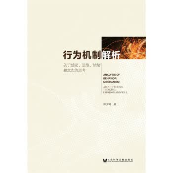 行为机制解析9787520143868社会科学文献陈少鸣