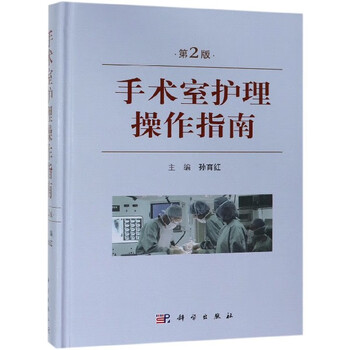 手术室护理操作指南(第2版)(精)