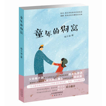 童年的狗窝 梅子涵 9787530764862 新蕾出版社