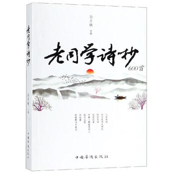 老同学诗抄600首