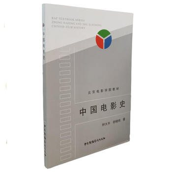 正版 中国电影史 钟大丰 广播电视