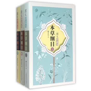 本草纲目(图文珍藏本上中下)