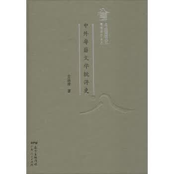 中外粤籍文学批评史