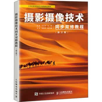 摄影摄像技术同步双修教程(修订版)