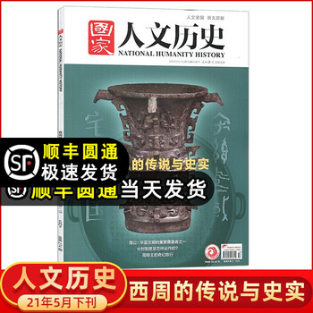 【多期单本可选】国家人文历史杂志2022年全年期刊另有2021年经典历史文史参考时事人物期刊 人文历史 2021年5月下 第10期  西周的传说与史实