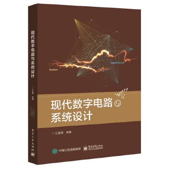 现代数字电路与系统设计【正版图书，售后无忧】