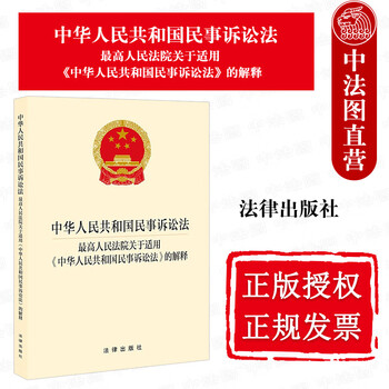 正版2022年新 中华人民共和国民事诉讼法 最高人民法院关于适用《中华人民共和国民事诉讼法》的解释 民事审判执行工作指导书 法律