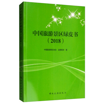 中国旅游景区绿皮书（2018）