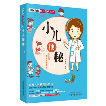 [正版图书]名医教你育儿防病丛书：小儿便秘