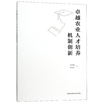 卓越农业人才培养机制创新9787571001247湖南科学技术高志强