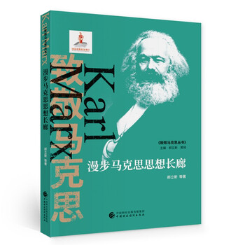漫步马克思思想长廊
