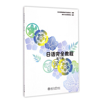 日语完全教程练习册 第二册 日语教材 日本语教育教材开发委员会 编著 北京大学出版社