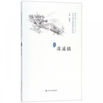 淳溪镇/历史文化名城名镇名村系列