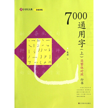 7000通用字(上简繁体对照行书)/汉字书写大典