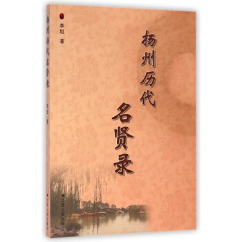 扬州历代名贤录