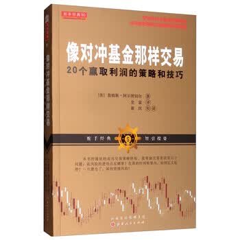 像对冲基金那样交易