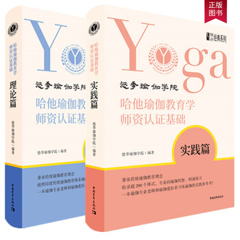 正版 悠季哈他瑜伽全2册 理论篇+实践篇 哈他瑜伽教育学师资认证基础 中国青年出版社瑜伽入门入黙瀚体式疆界认证教材书籍