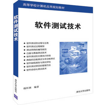 软件测试技术/高等学校计算机应用规划教材