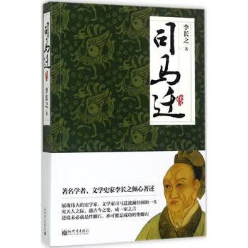 司马迁传
