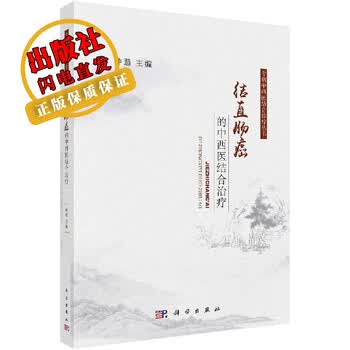 结直肠癌的中西医结合治疗
