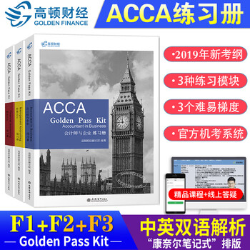 备考2022高顿acca教材配套练习册 国际注册会计师 F1+2+3会计师与企业/管理会计/财务会计