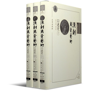 汉剧舞台艺术口述史(3册)/艺术/书籍