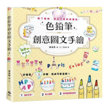 现货台版 色铅笔创意图文手绘 艺术类