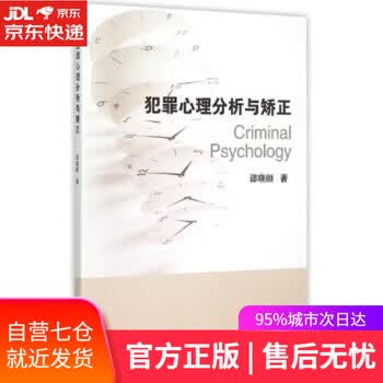 【正版图书】犯罪心理分析与矫正 邵晓顺 著 浙江大学出版社 9787308148245