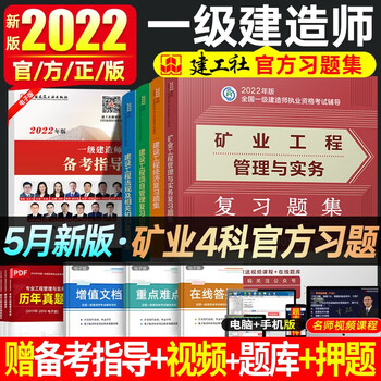 建工社官方 一级建造师2022教材配套复习题集 一建习题集2022 一建建筑市政机电水利公路机电铁路矿业民航等赠真题视频 矿业专业4本