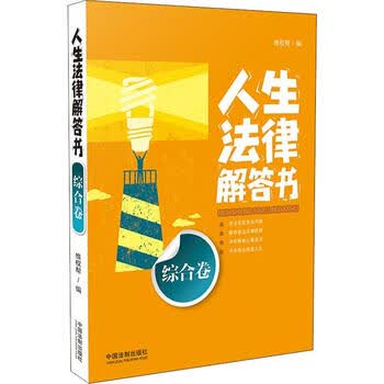人生法律解答书 综合卷