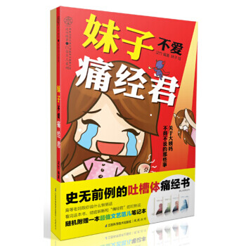妹子不爱痛经君 汉竹,妹子 绘 9787553720296 江苏科学技术出版社