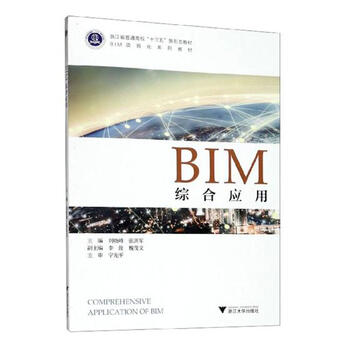 BIM综合应用/刘晓峰 建筑 书籍