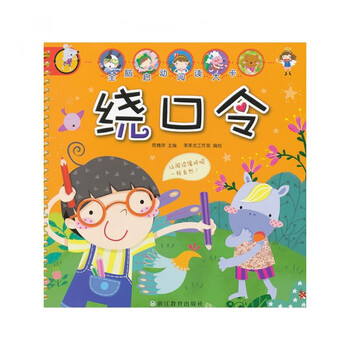 绕口令/全脑启动阅读大卡