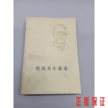 保证正版  可开发票！！契诃夫小说选  上
