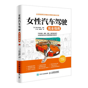 女性汽车驾驶指南 家居 ［日］徳大寺有恒 人民邮电出版社 9787115448422