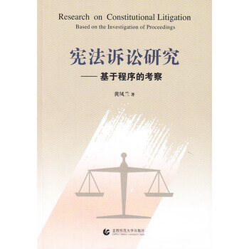 诉讼研究 黄凤兰 首都师范大学出版社