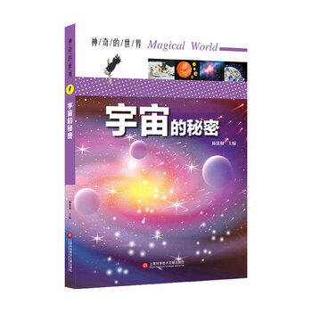 [正版图书]神奇的世界——宇宙的秘密（全彩图解版）
