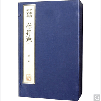 中华线装文库·牡丹亭