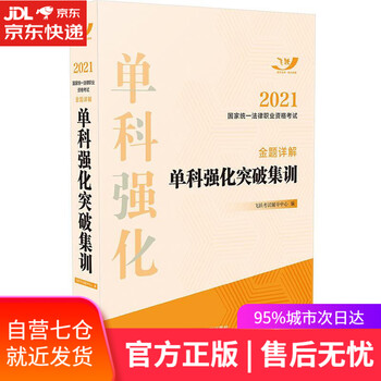 【正版图书】2021国家统一法律职业资格考试金题详解:单科强化突破集训  中国法制出版社