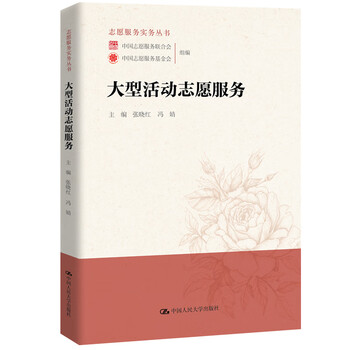 大型活动志愿服务/志愿服务实务丛书