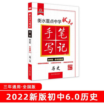 衡水重点中学状元手写笔记6.0历史（初中版 各年级通用）2022版