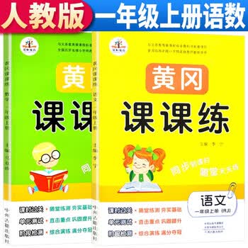 套装2册 黄冈课课练一年级上册语文数学人教版 一年级同步训练上册黄冈课时作业本