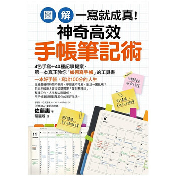 【】图解一写就成真！神奇高效手帐笔记术佐藤惠生活笔记图书籍