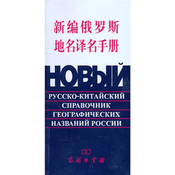 新编俄罗斯地名译名手册